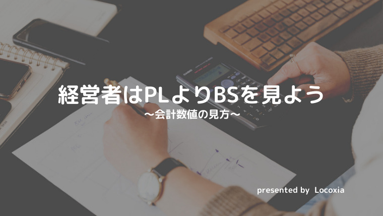 経営者はPLよりBSを意識しよう｜Locoxia